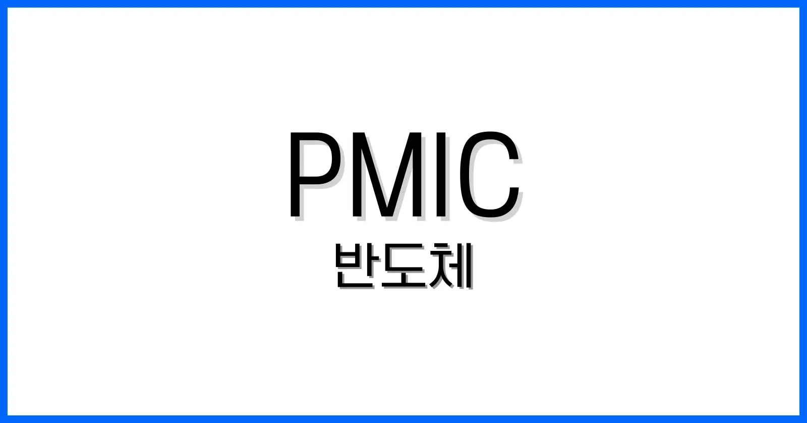 PMIC란? 원리와 뜻 - 돈과 기술, 쉽게 말하다